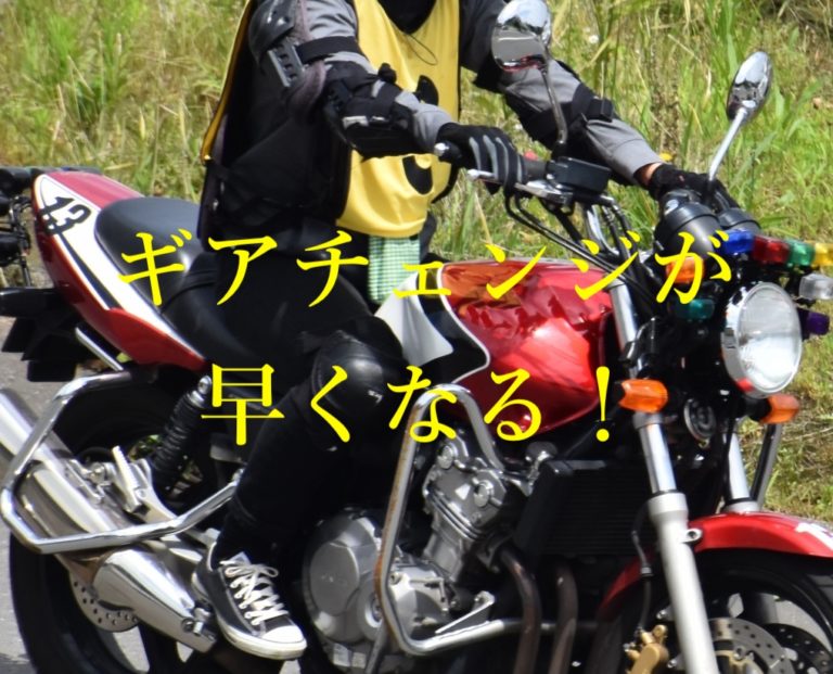 バイクのギアチェンジを01秒で終わらせるコツ！素早く確実に上げられる！ マッスルバイク教室